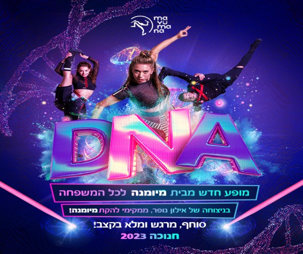 חנות החוויות של Cal - DNA - מופע חדש מבית מיומנה