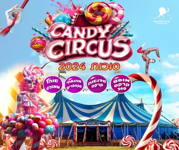 חנות החוויות של Cal - Candy Circus קרקס פלורנטין
