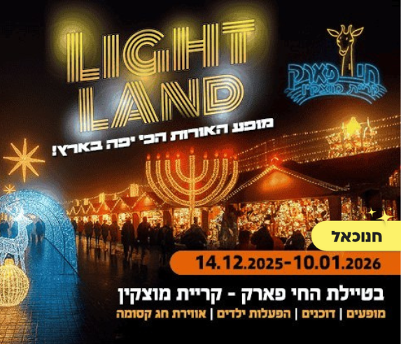 חנות החוויות של Cal - פארק האורות "LIGHT LAND" - חי פארק קריית מוצקין